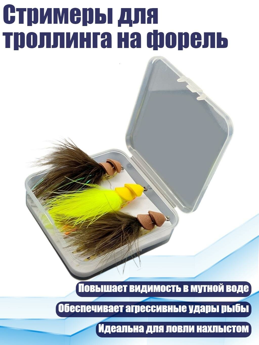 Стримеры для троллинга на форель, Смешанные 3 части