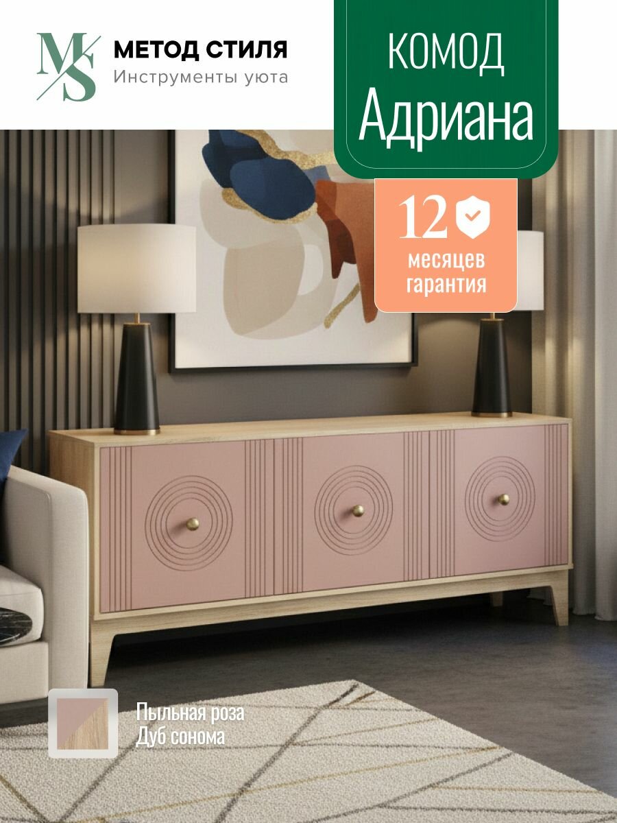 Комод "Адриана" Пыльная роза/Дуб сонома