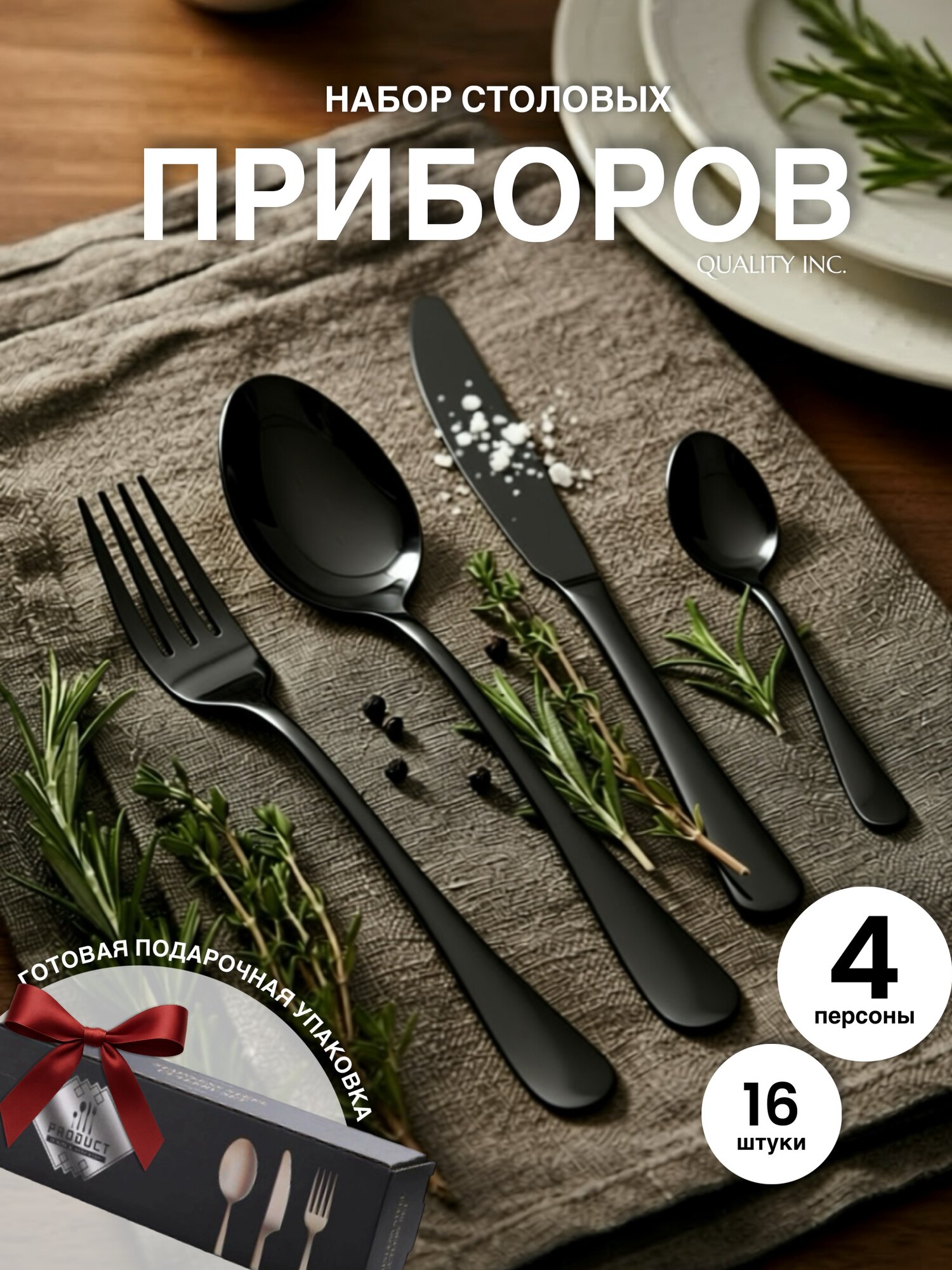 Набор столовых приборов, черный оникс, в подарочной упаковке, 4 персоны