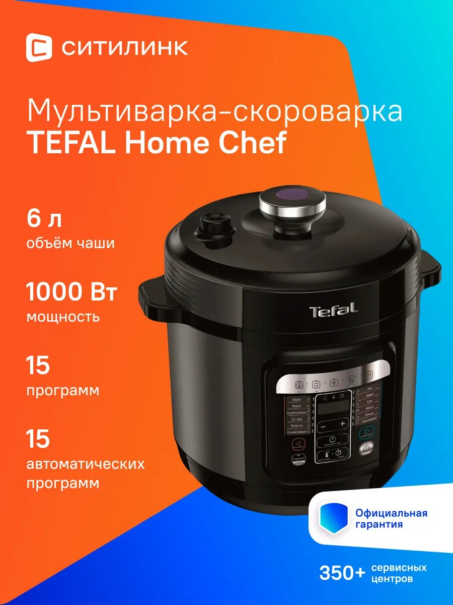 Мультиварка-скороварка Tefal Home Chef CY601832 черный, мощность 1000Вт, объем чаши 6л (7211004337)