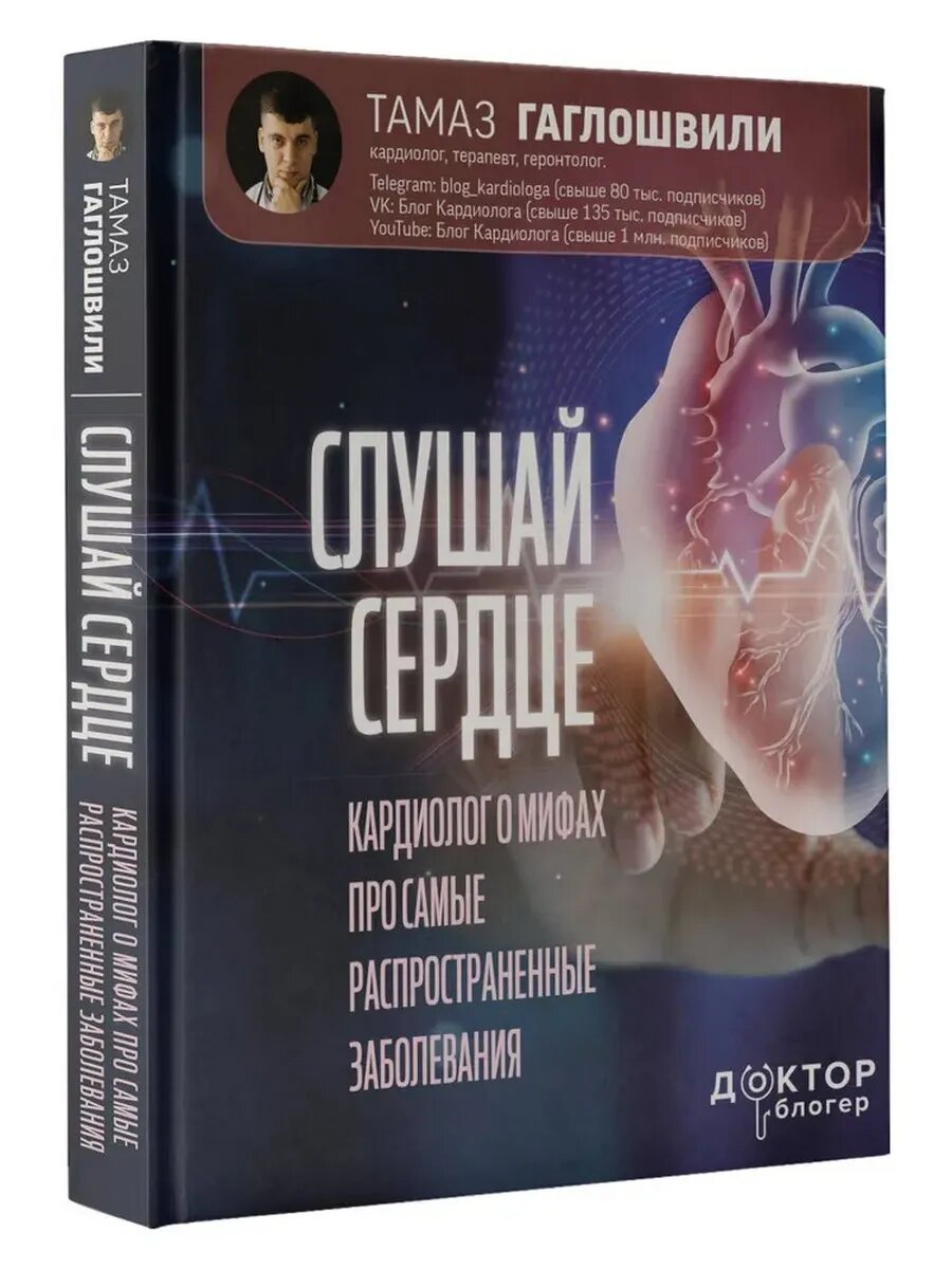 Гаглошвили Т. Т. Слушай сердце. Кардиолог о мифах про самые распространенные заболевания