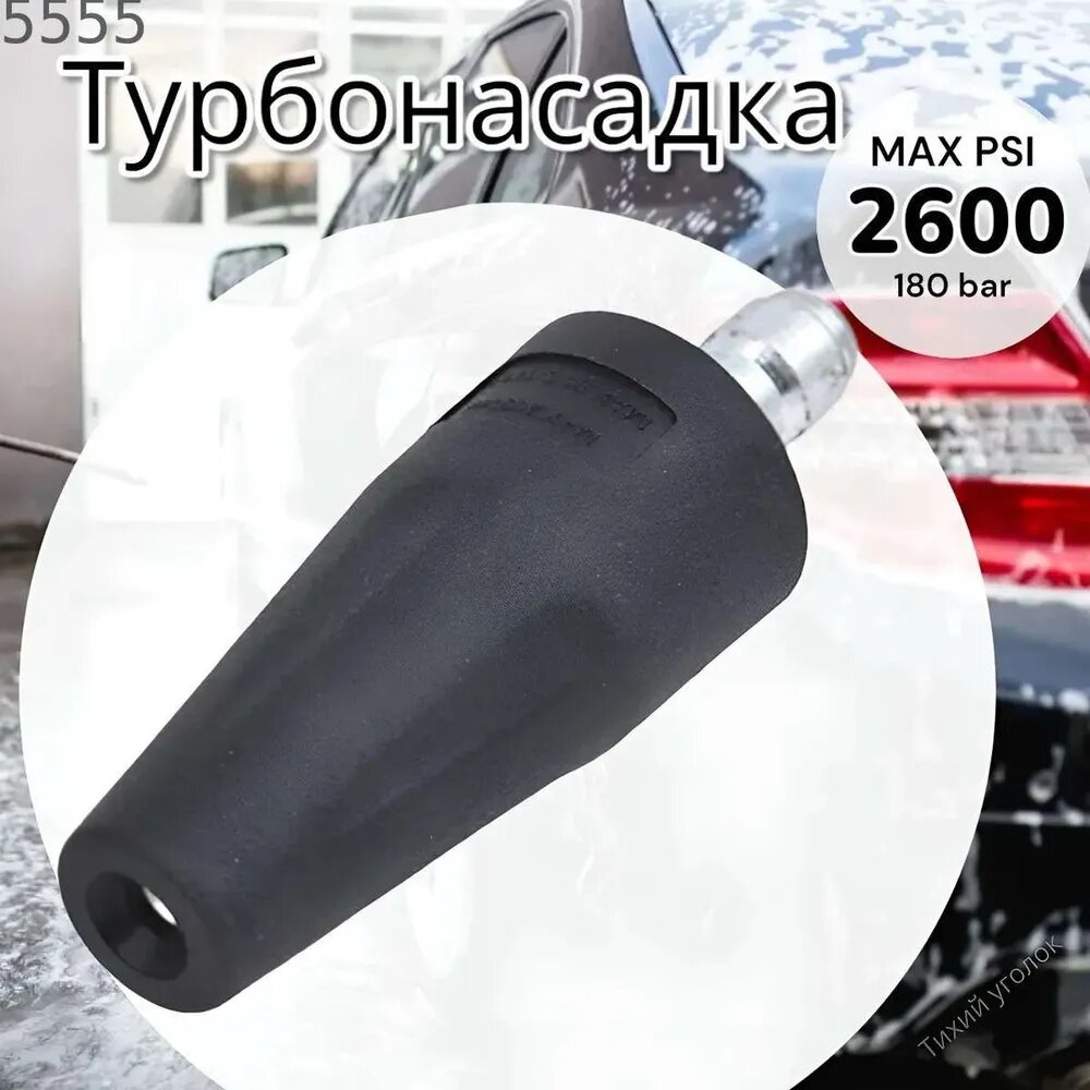 Насадка (фреза) для мойки высокого давления (Грязевая фреза 2600psi)