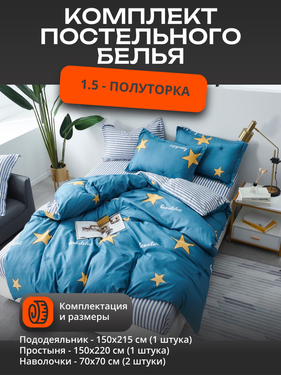 Комплект постельного белья Полуторка - Синий Желтые Звездочки