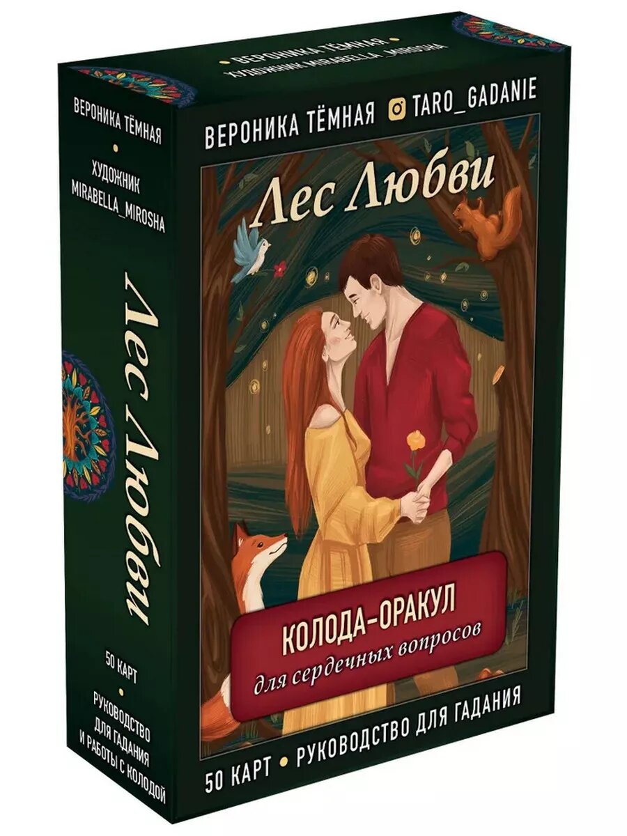 Темная В. Лес Любви. Колода-оракул для сердечных вопросов (50 карт и руководство для гадания в подарочном футляре). Карты для гаданий. Таро