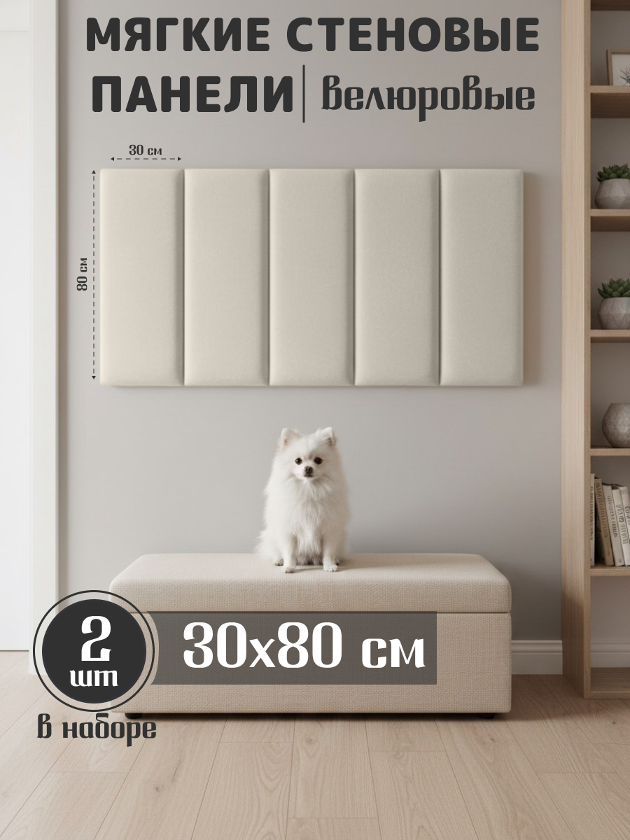 Мягкие стеновые панели 80x30, велюр, для спальни, гостиной, детской, изголовье кровати