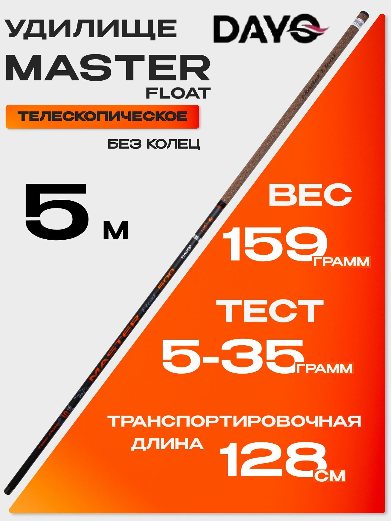 Удилище DAYO MASTER FLOAT (без колец, 5м)