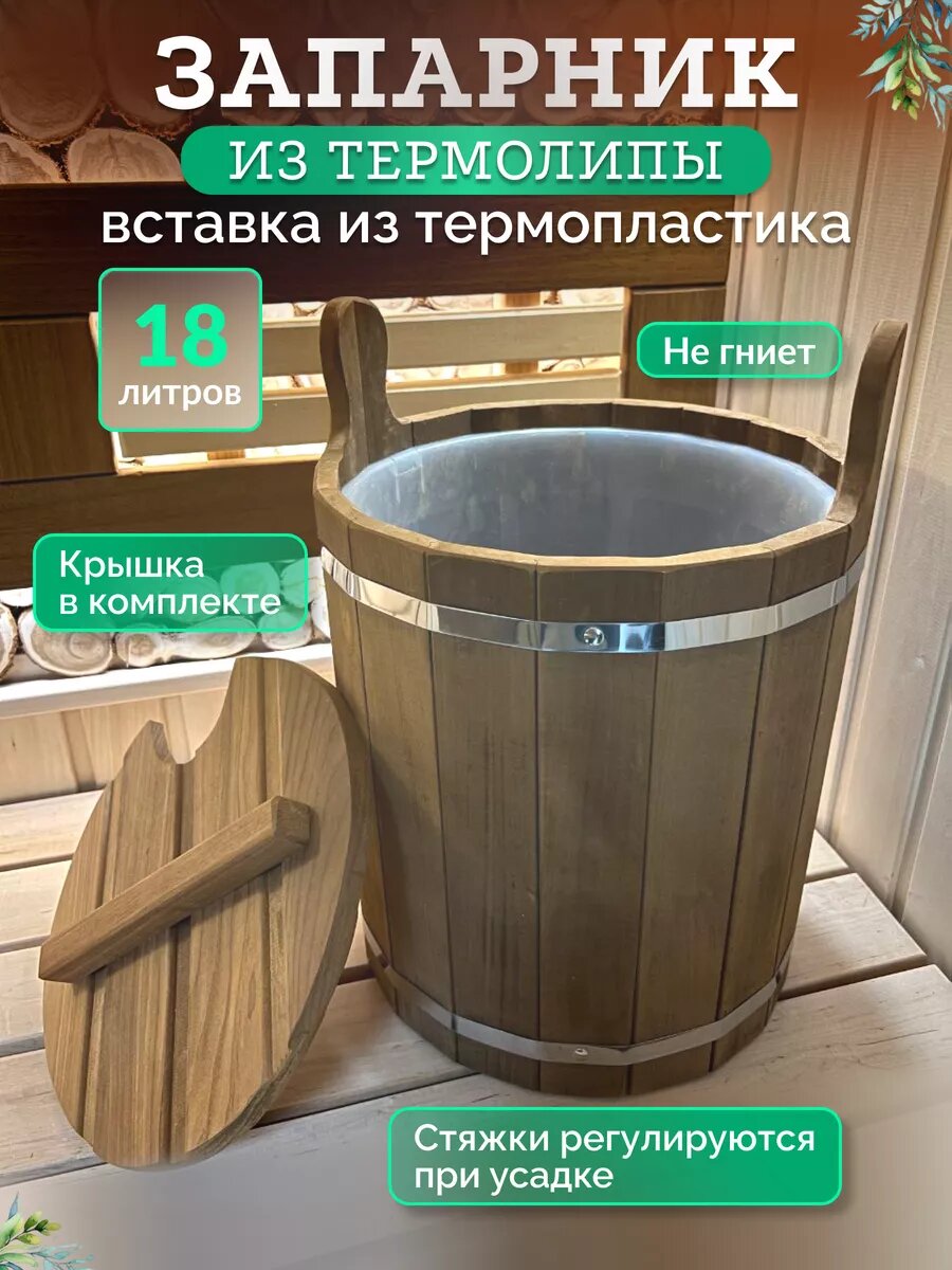 Запарник из термолипы 18л, с крышкой в комплекте