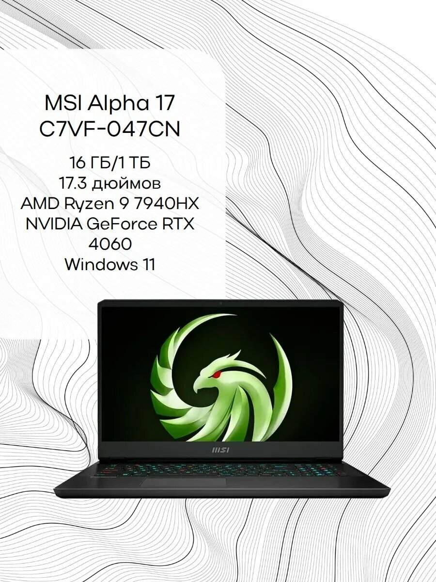 Ноутбук MSI Alpha 17 C7VF-047CN (9S7-17KK11-047), черный цвет