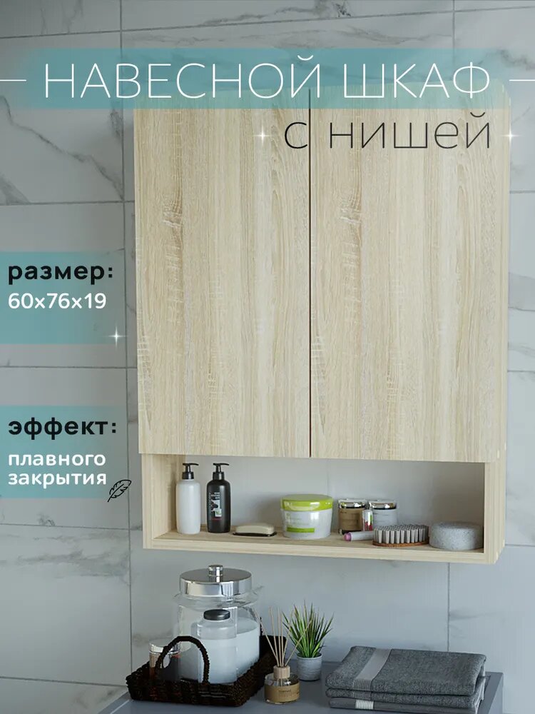 Шкаф навесной с нишей и полками дуб сонома 60 см для туалета и ванной Уклад