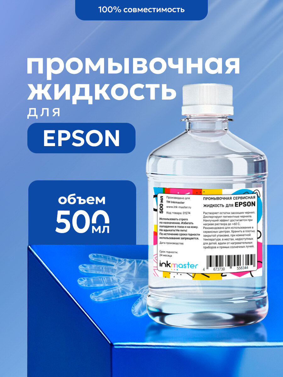 Промывочная жидкость для очистки картриджей EPSON от чернил, печатающих головок струйного принтера/МФУ и СНПЧ, 500мл
