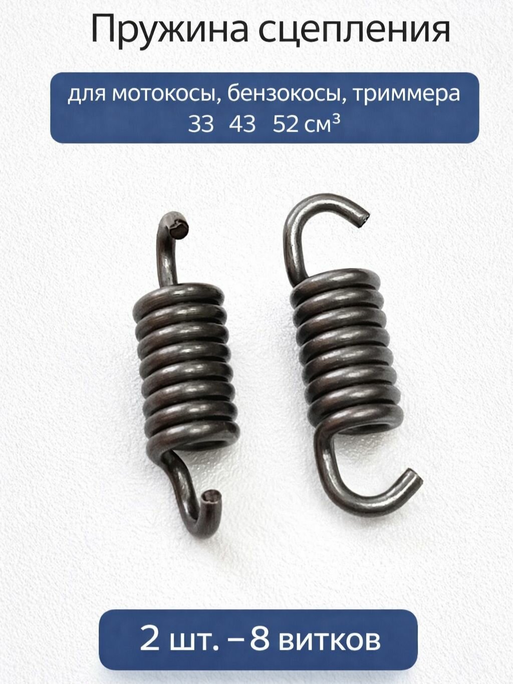 Пружина сцепления для мотокосы, бензокосы, триммера 33 43 52 см3, 8 витков, 2 шт.
