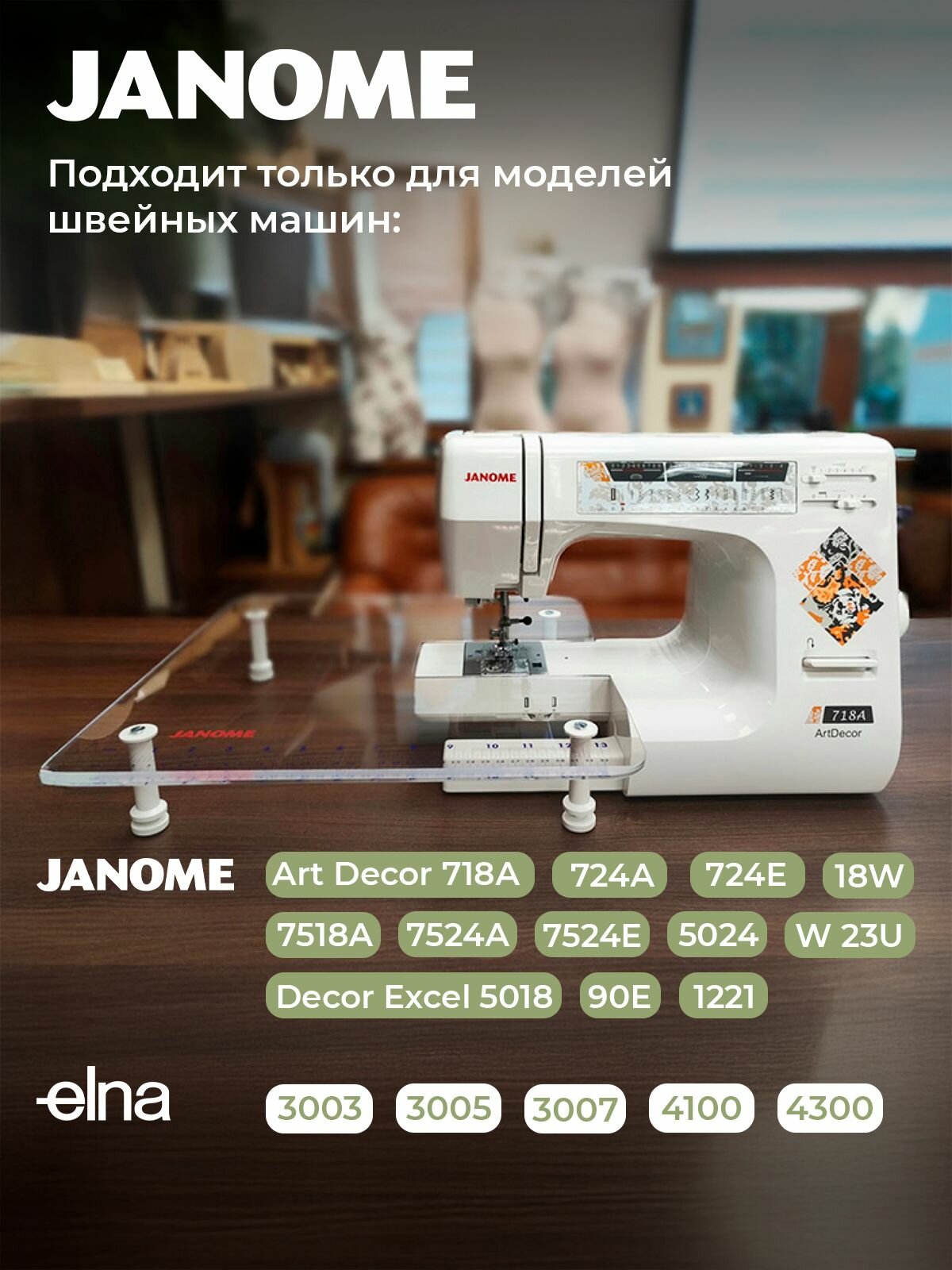 Расширительный столик J491-703-015 для швейных машин Janome (Art Decor 718А, 724А, 724Е, 18W, W23U)