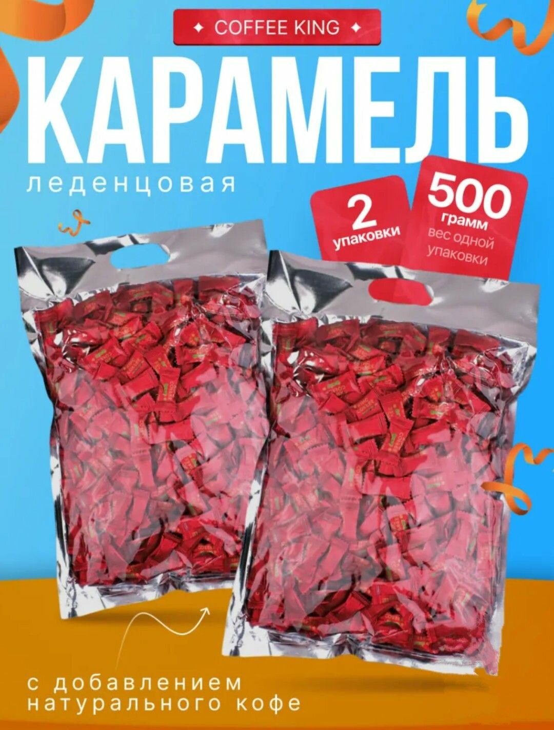 Конфеты кофейные зерна Coffee KING, 1000гр