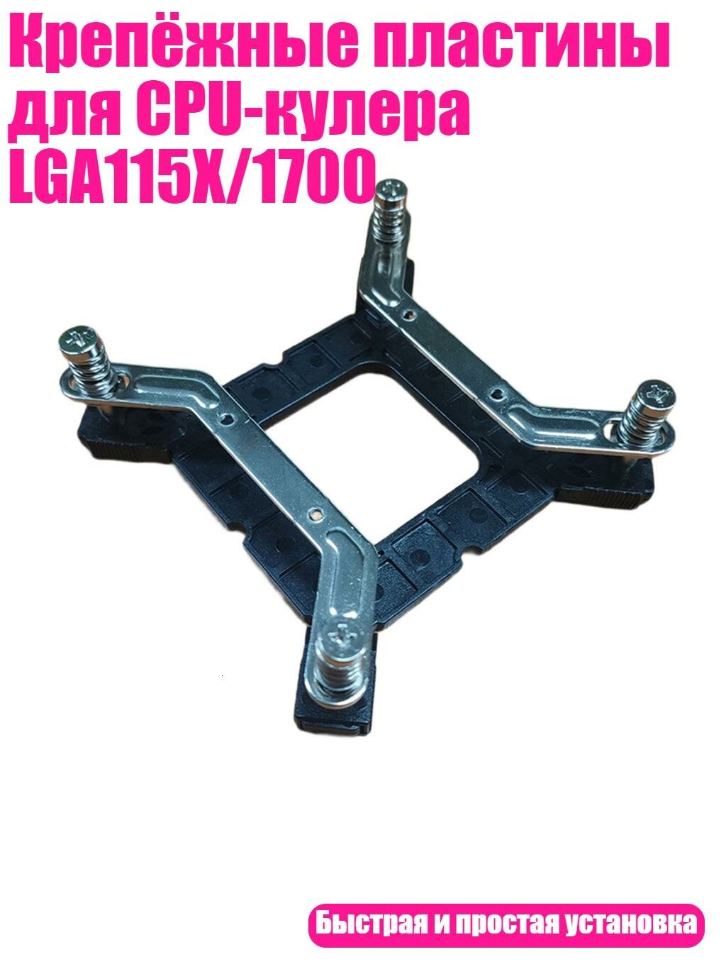 Крепёжные пластины для CPU-кулера LGA115X/1700