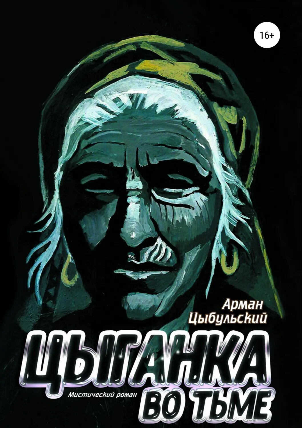 Цыганка во тьме [Цифровая книга]