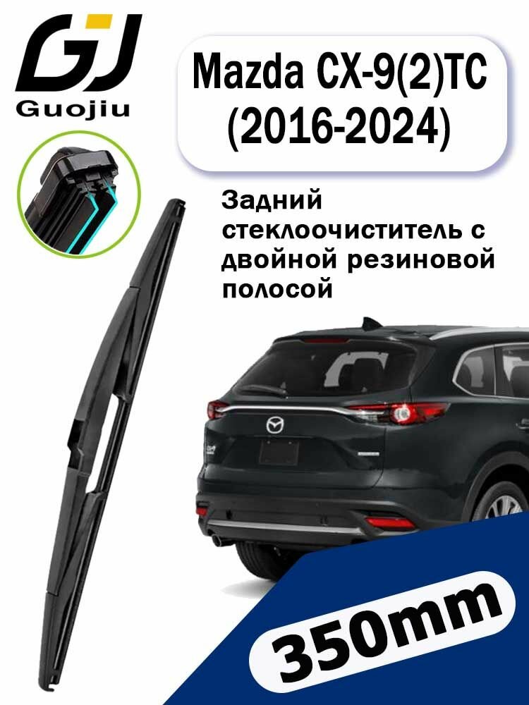 Двойной резиновый задний дворник/Щетка стеклоочистителя задняя для Mazda CX-9 / Мазда ЦХ-9 (2) TС (2016 2017 2018 2019 2020 2021 2022 2023 2024) - 350 мм