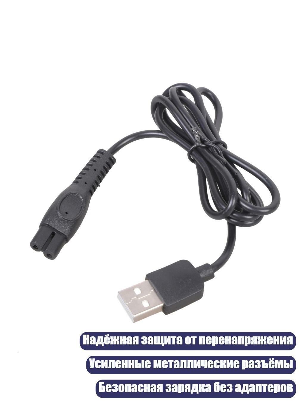 Сверхпрочный зарядный кабель для электробритв