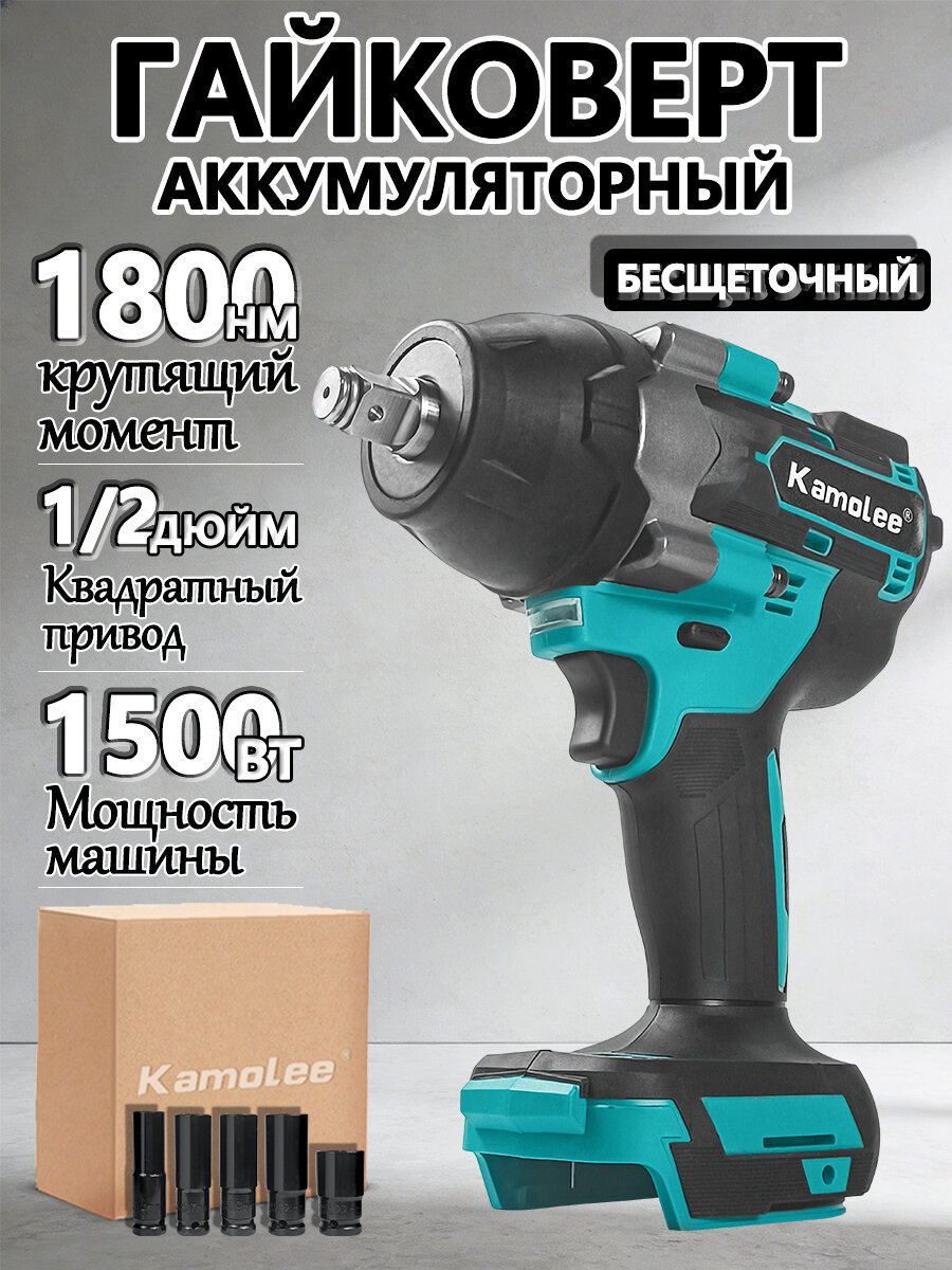 Kamolee/DTW700 LITE 1800Нм 1/2" 7200об/мин Гайковерт Аккумуляторный Ударный Бесщеточный, Без акб