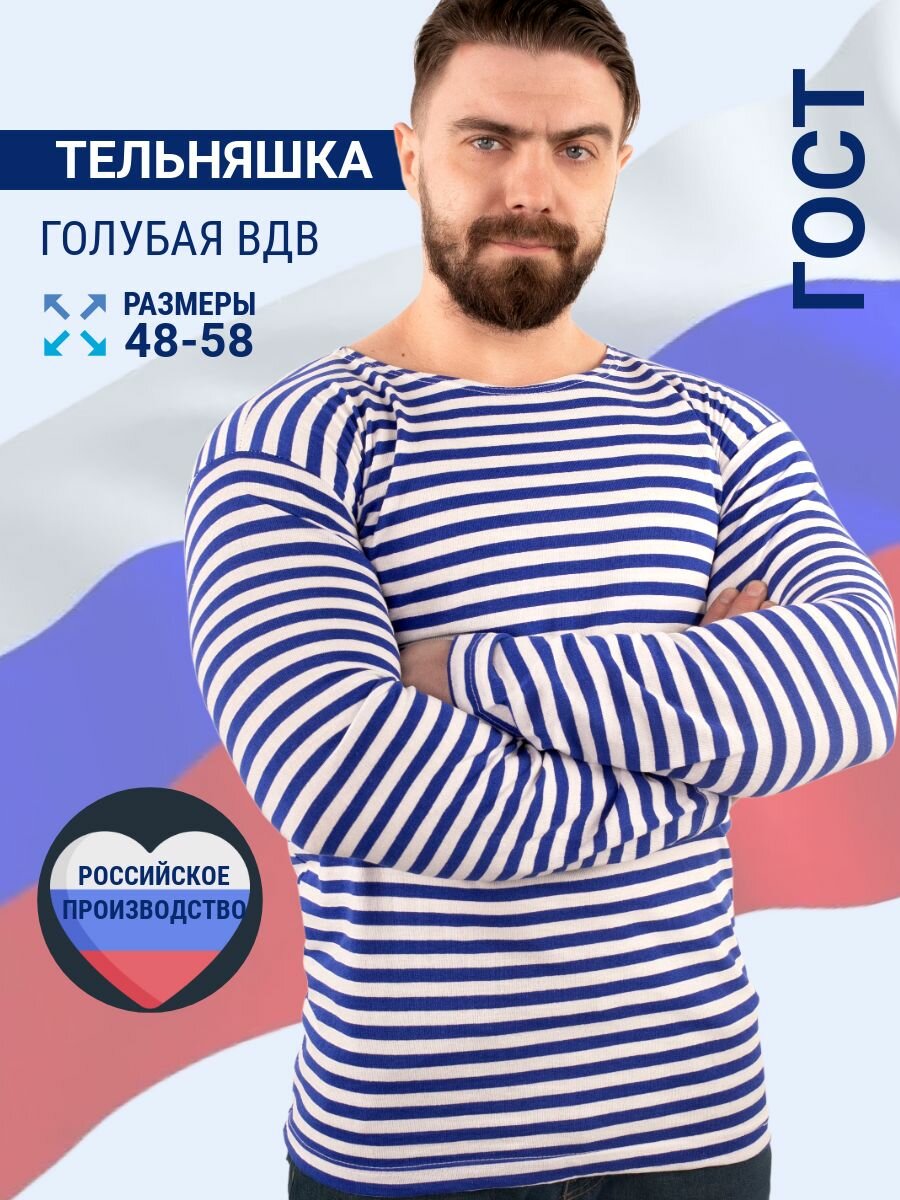 Тельняшка (лонгслив) с рукавами мужская ВДВ (десантная), 50 размер, Россия