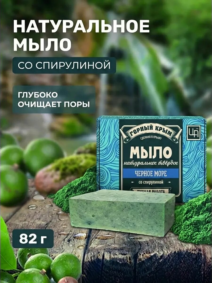 Мыло твердое натуральное Черное море с спирулиной, 82 г