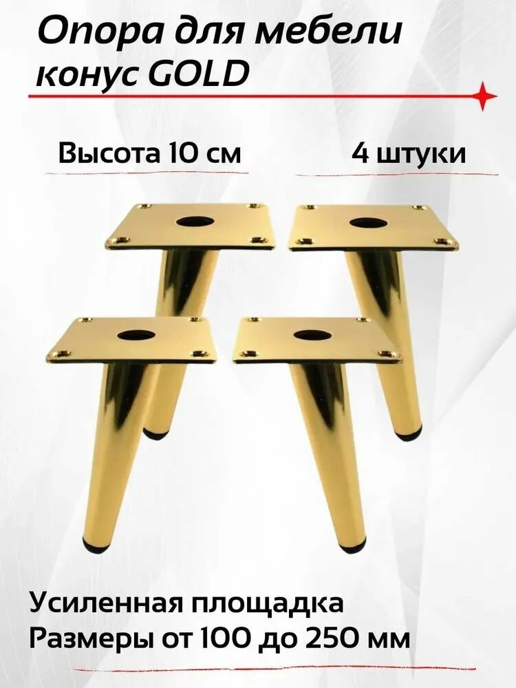 Опора для мебели 100 мм, конус, черная с золотом 4 шт. Ножки мебельные металл