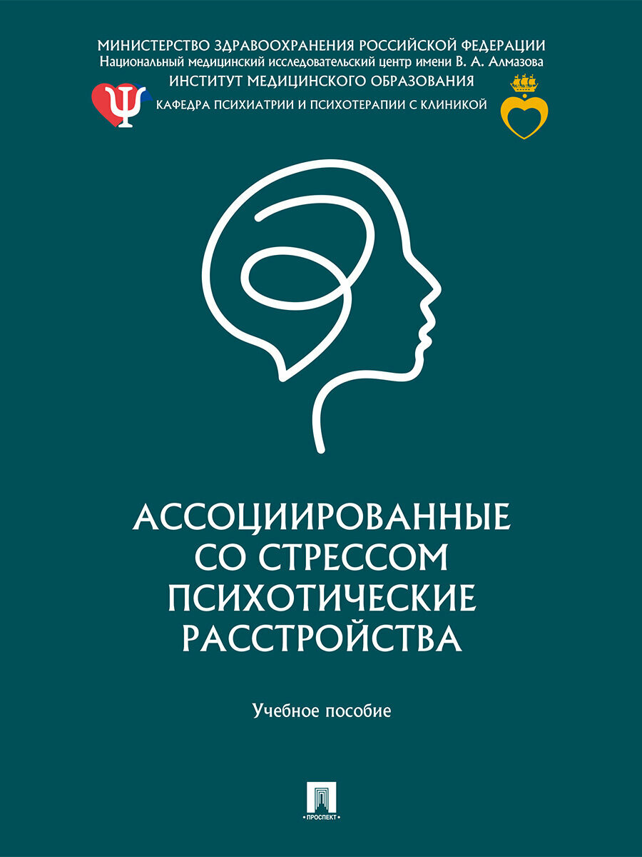 Ассоциированные со стрессом психотические расстройства. Уч. пос.
