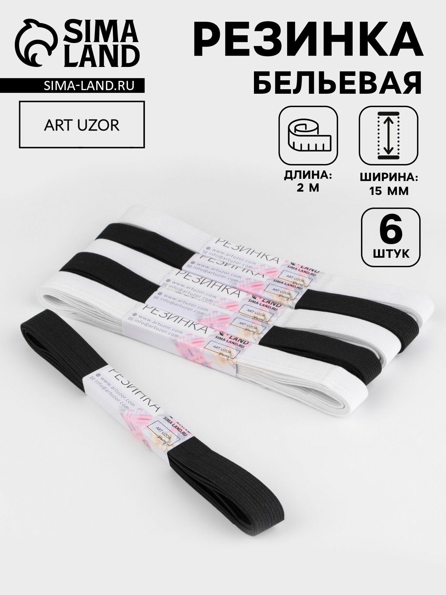 Резинка бельевая, черная и белая 15 мм, 2 м, набор 6 шт.