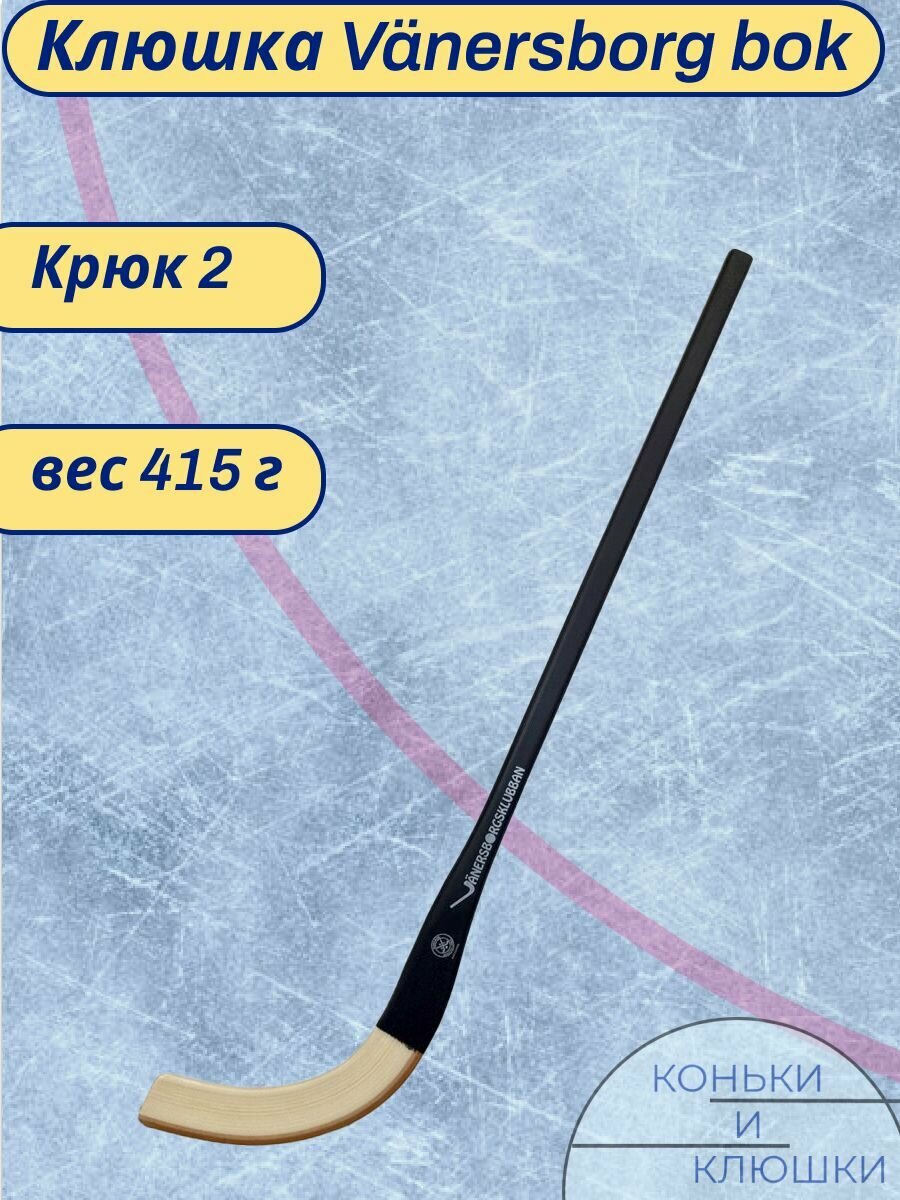 Клюшка для хоккея с мячом VANERSBORG bok 2