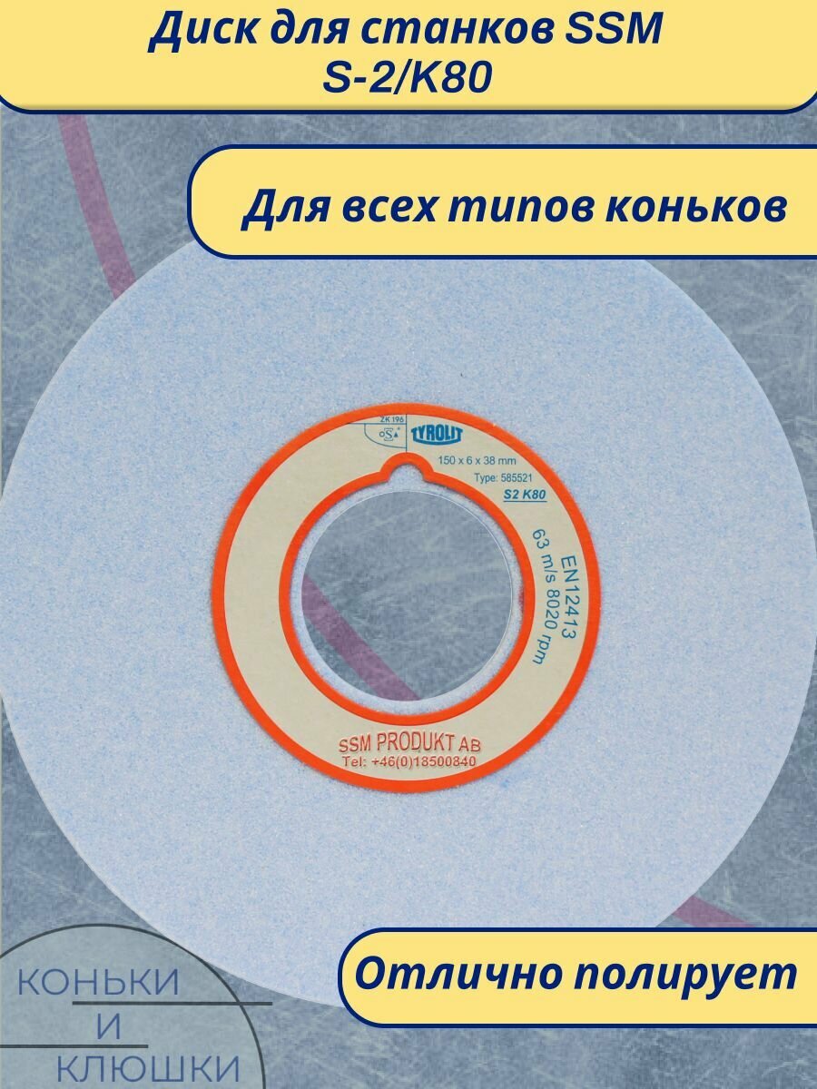 Диск для заточки коньков SSM голубой