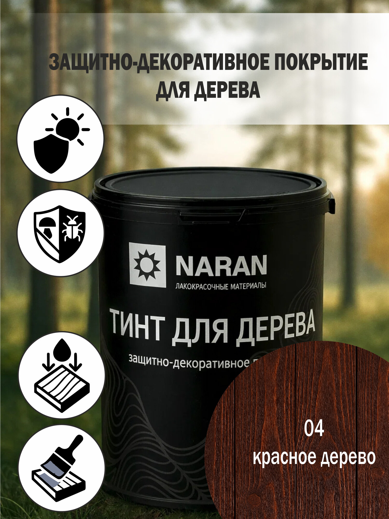 Тинт для дерева, Защитно-декоративная пропитка, глянцевая, цвет 04 Красное дерево, 10кг