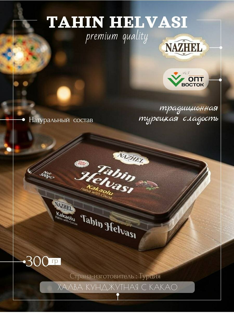 Халва Nazhel Kakaolu Tahin Helva, из какао, 300 гр, без консервантов