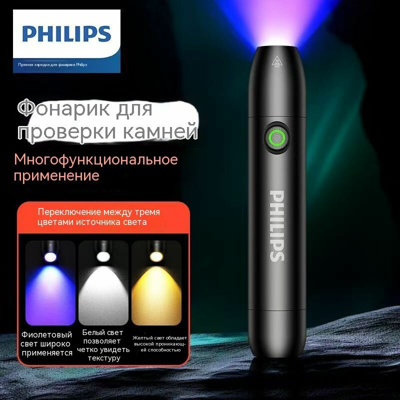 Фонарик Philips для идентификации нефрита