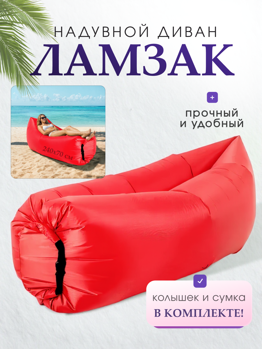 Надувной диван MILENI Ламзак, с колышком, красный, 240х70 см