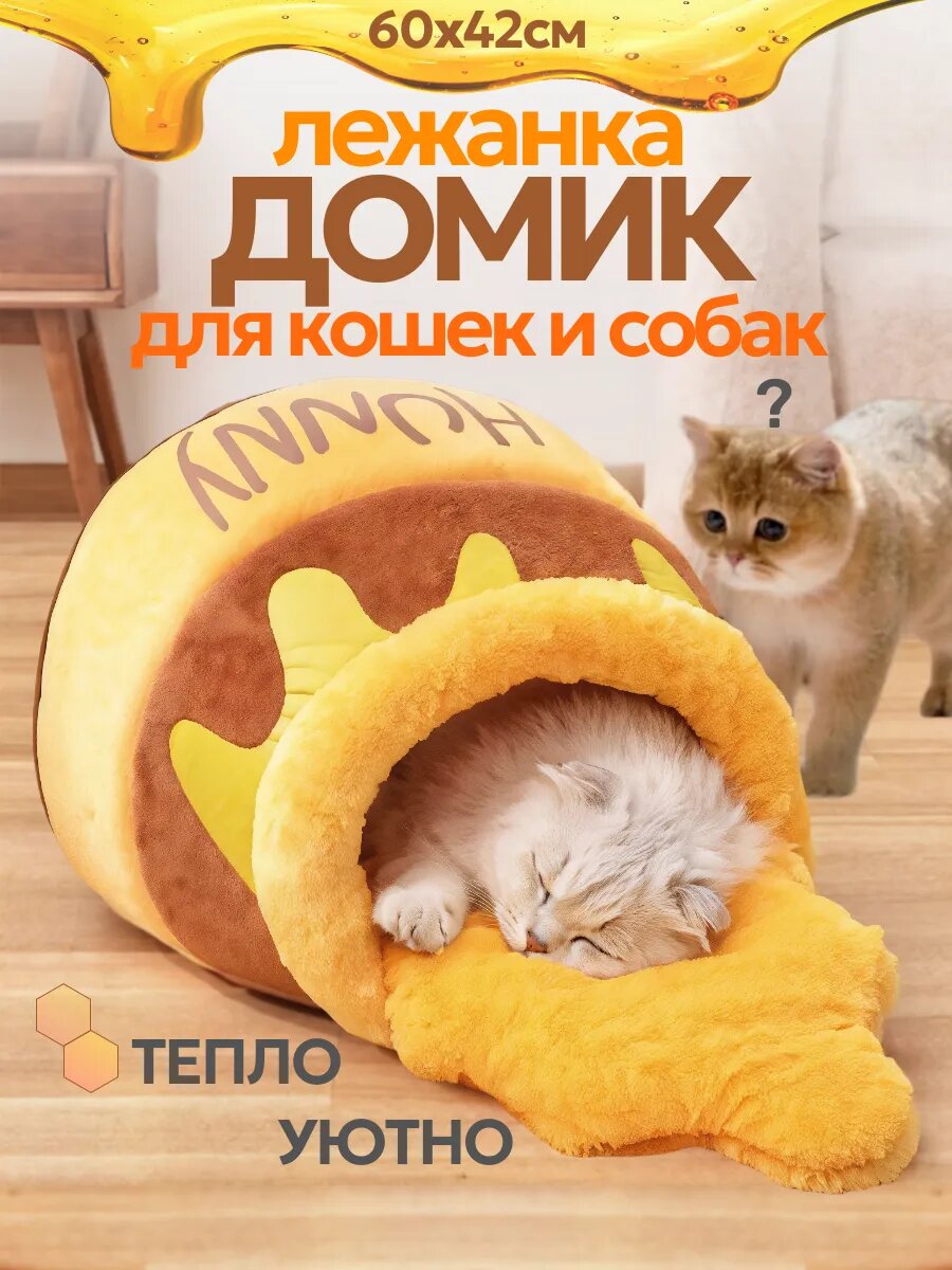 Домик лежанка для кошек и собак