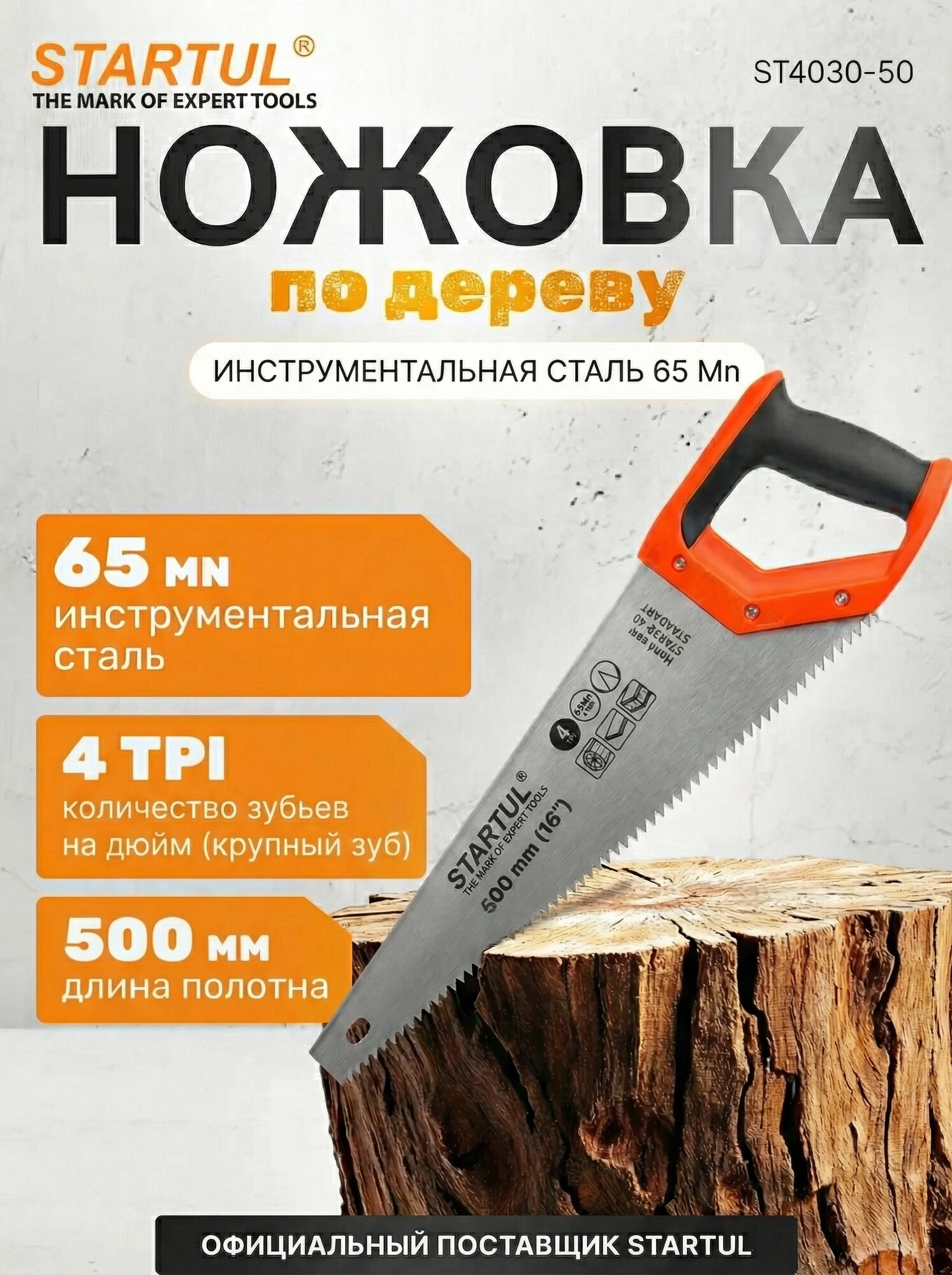 Ножовка по дереву 500 мм 4 TPI STARTUL Standart из инструментальной стали (ST4030-50)