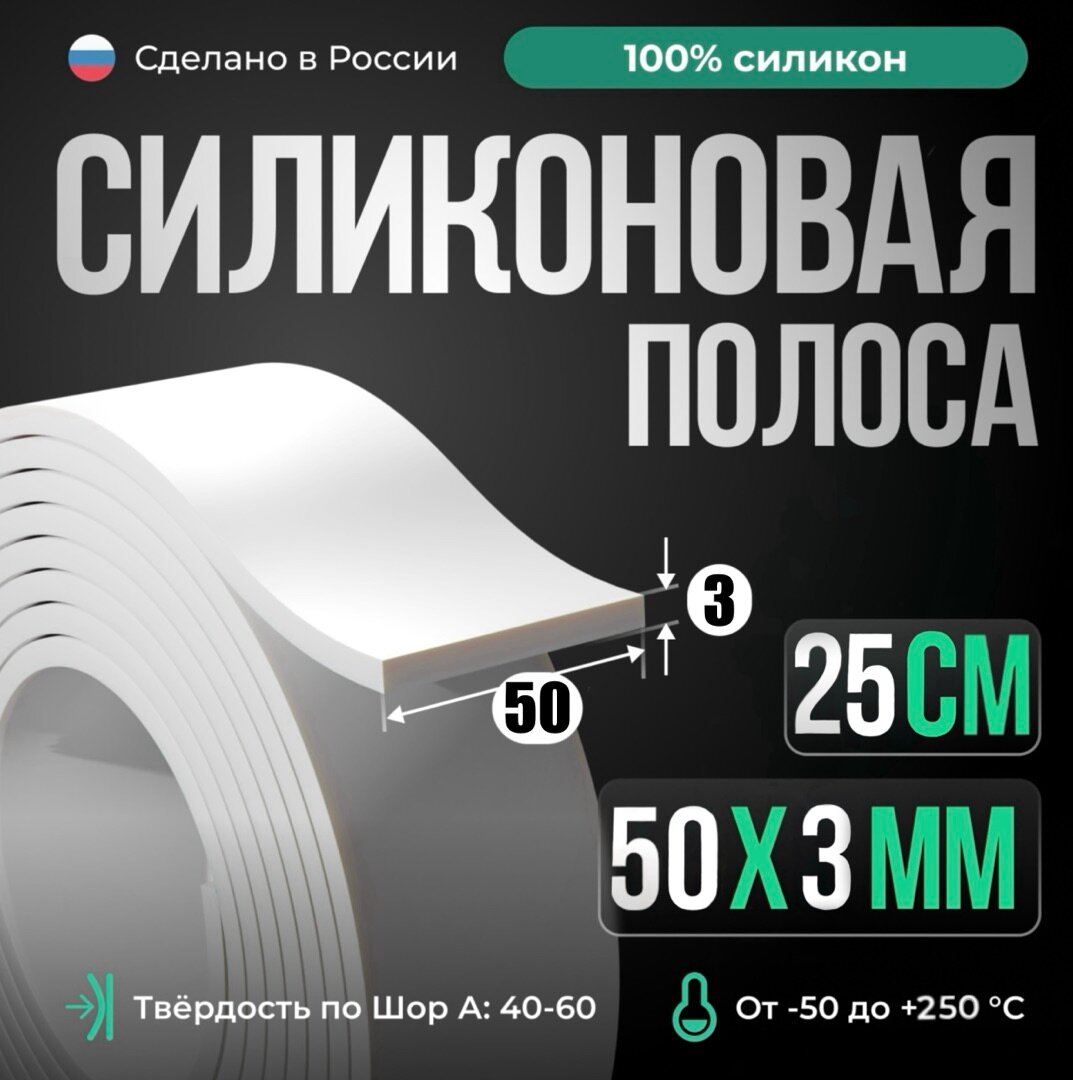 Шнур силиконовый прямоугольного сечения 50х3 мм, длина 25 сантиметров, белый (монолитный).