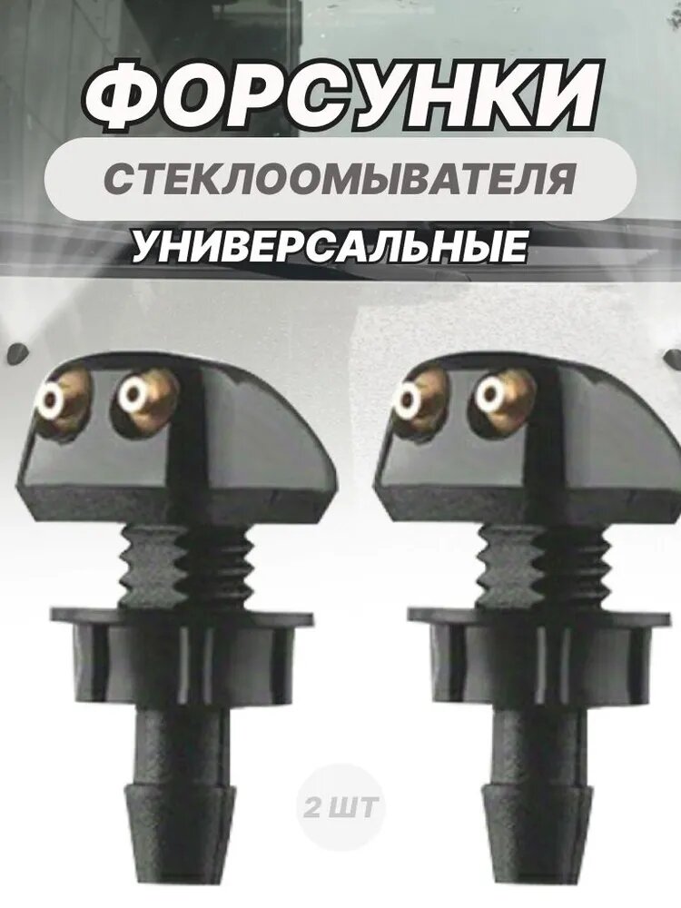 Форсунка омывателя, арт. 1378002, 2 шт.
