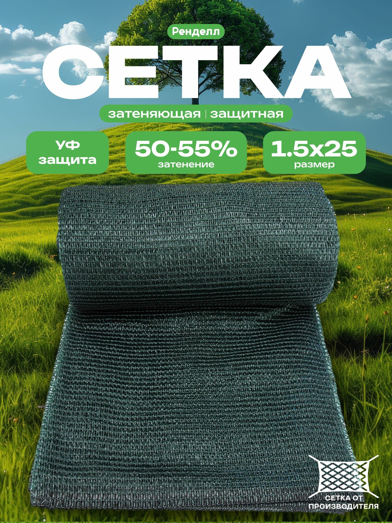 Сетка затеняющая Rendell, тёмно-зелёная, 1,5x25м 50-55%, УФ-защита