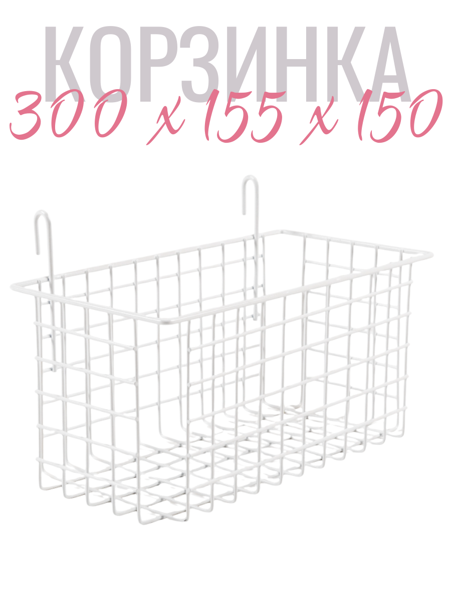 Органайзер для хранения, корзина для хранения, MAGS, металлическая, на сетку, подвесная, 30х15х15 см, цв. белый