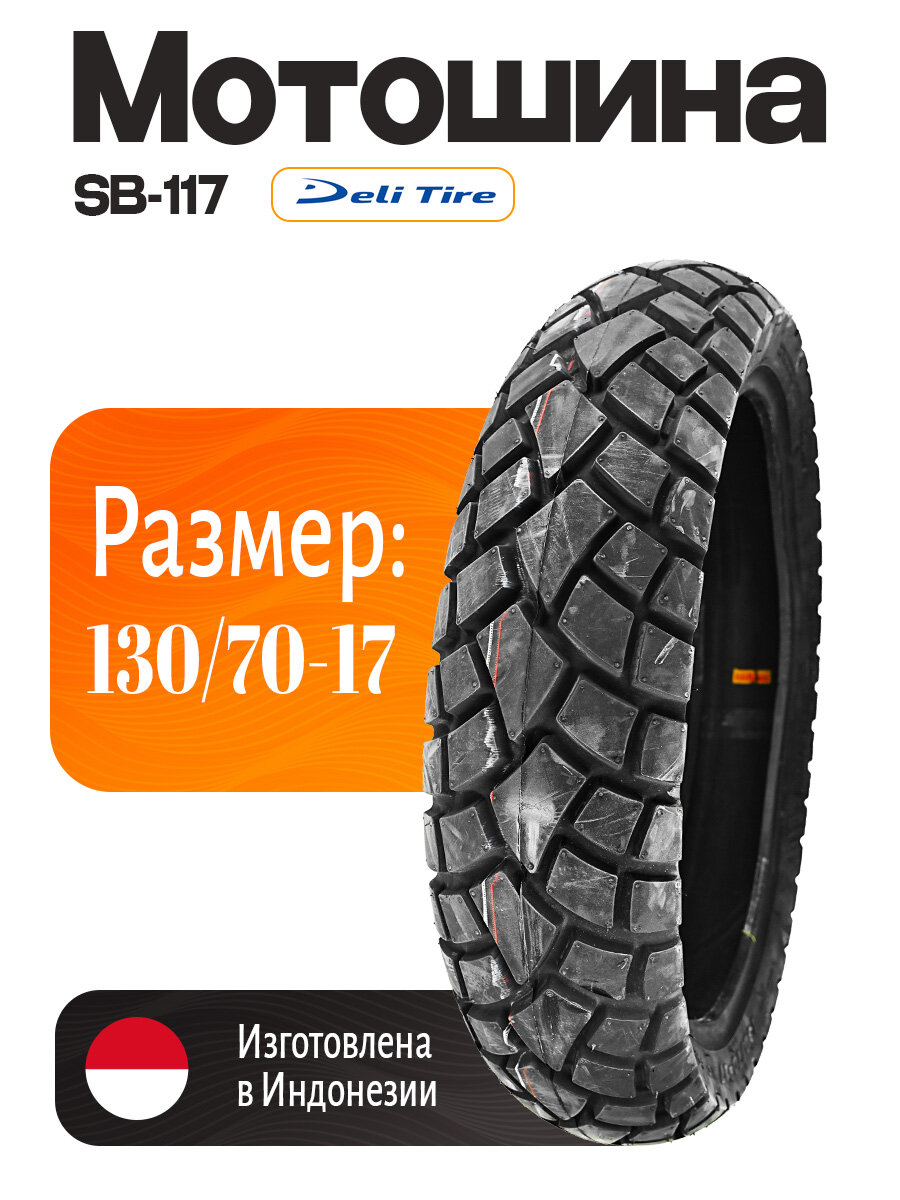 Мотошина для мотоцикла 130/70- 17 SB-117 TL DELI TIRE