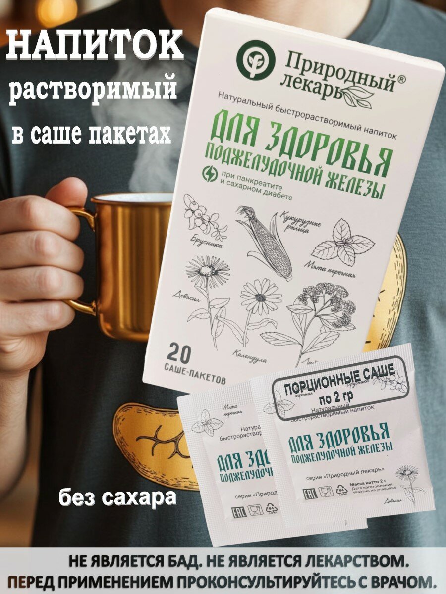 Для поджелудочной железы, быстрорастворимый напиток в саше пакетах от Фитоком Алтай