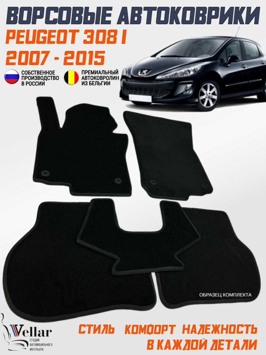 Коврики Peugeot 308 I ворсовые /2007-2015/ ковры ворсовые в машину Пежо 308