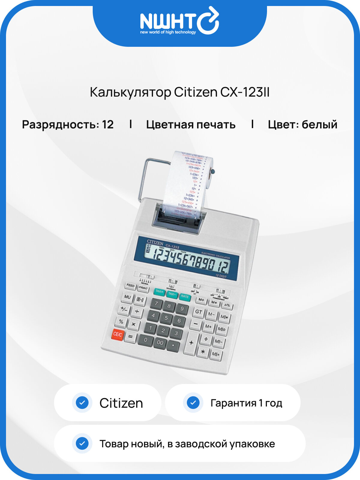Калькулятор Citizen CX-123II, 12-разрядный, солнечный, пластиковый, белый