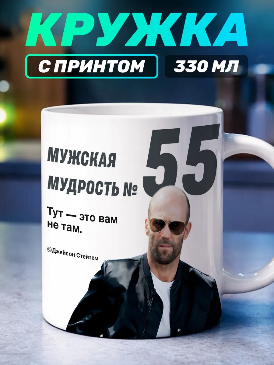 Кружка с принтом подарок Джейсон Стетхем