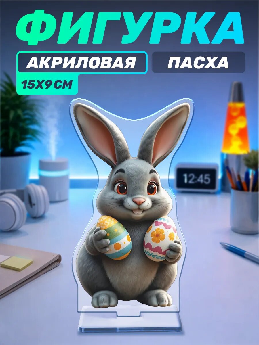 Акриловая фигурка праздник Пасха Кролик