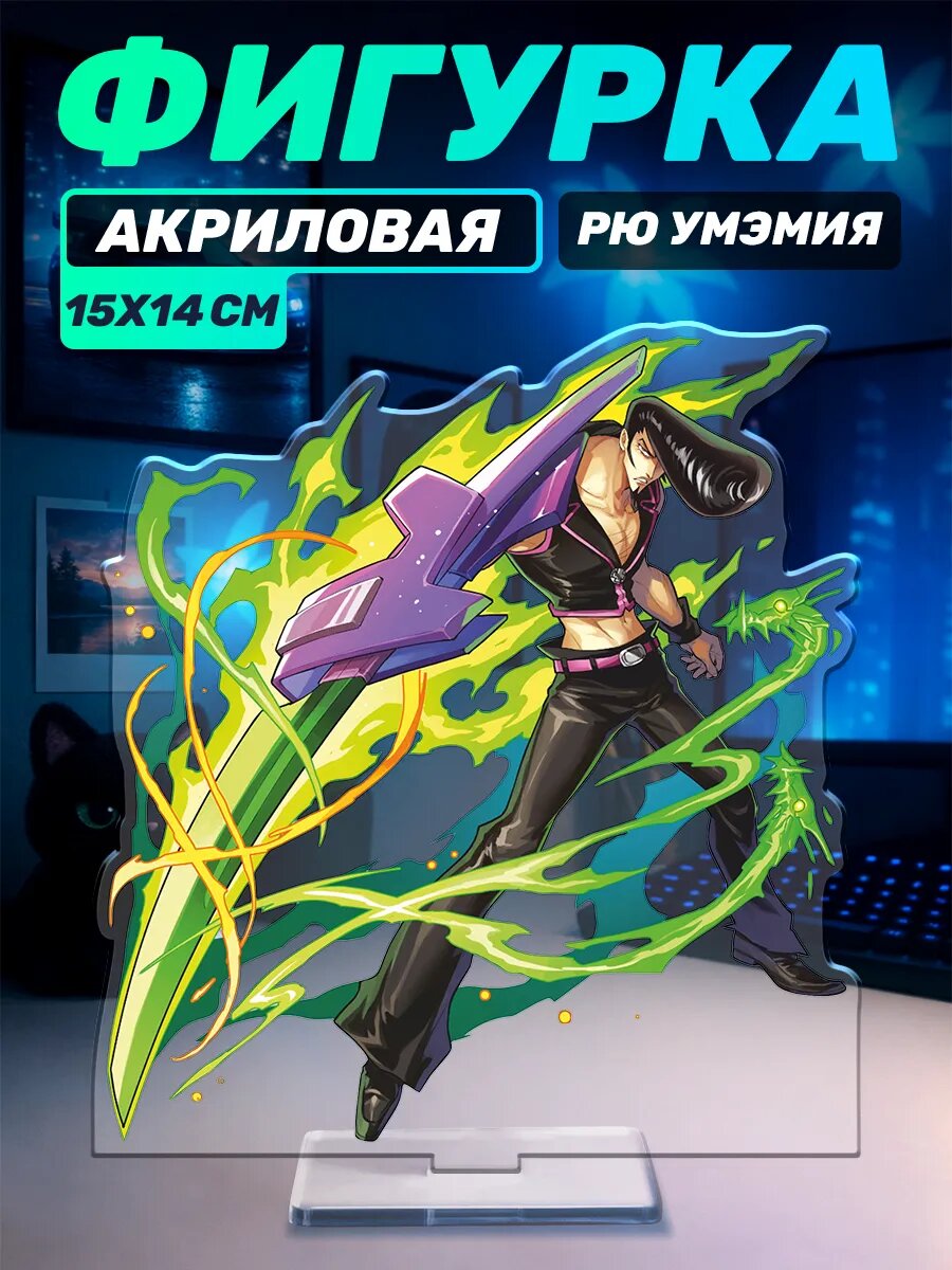 Акриловая фигурка Аниме Шаман кинг Рю Умэмия