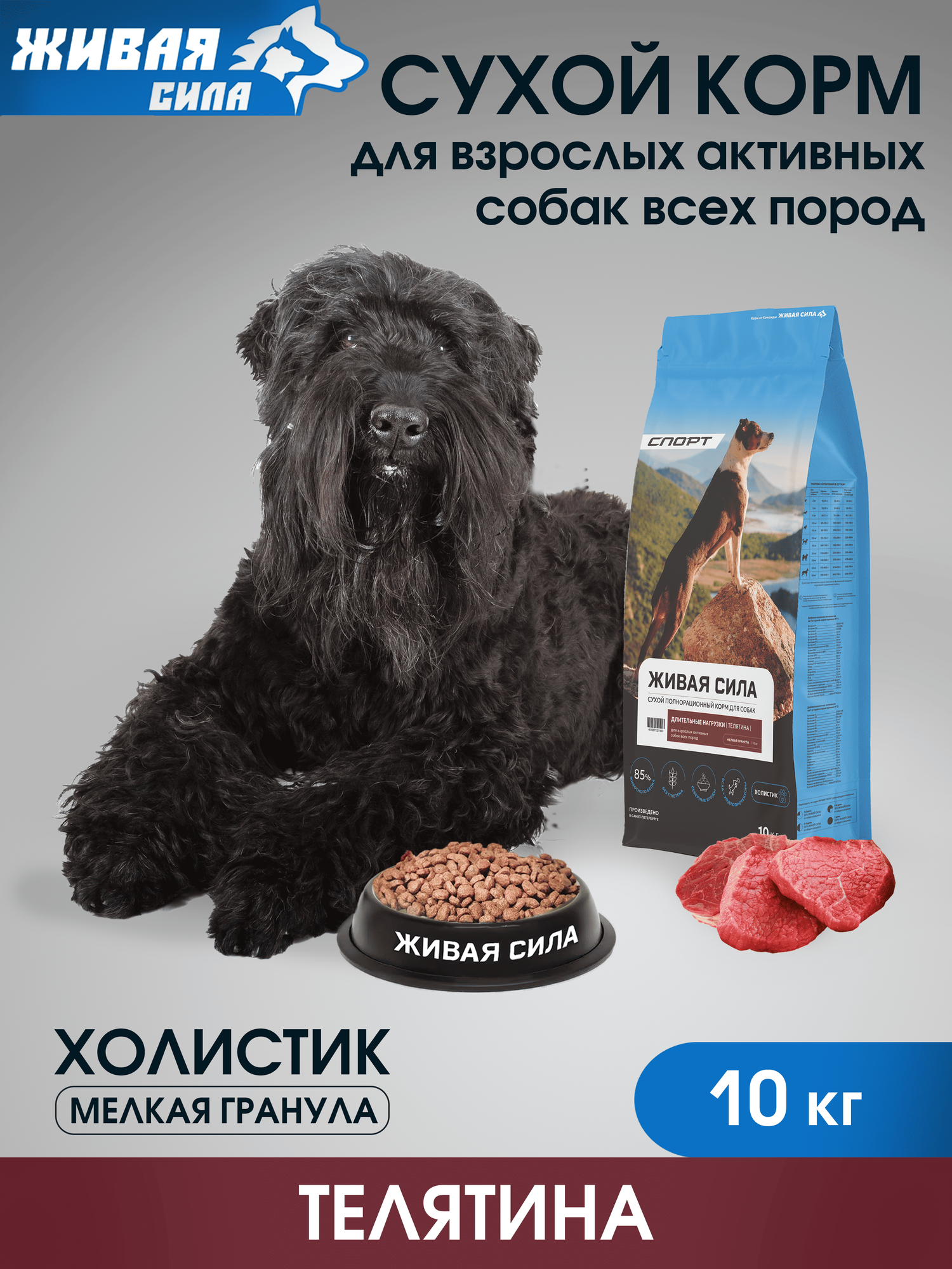 Живая Сила Спорт с телятиной (Живая Сила Спорт Марафон) мелкая гранула, 10 кг.
