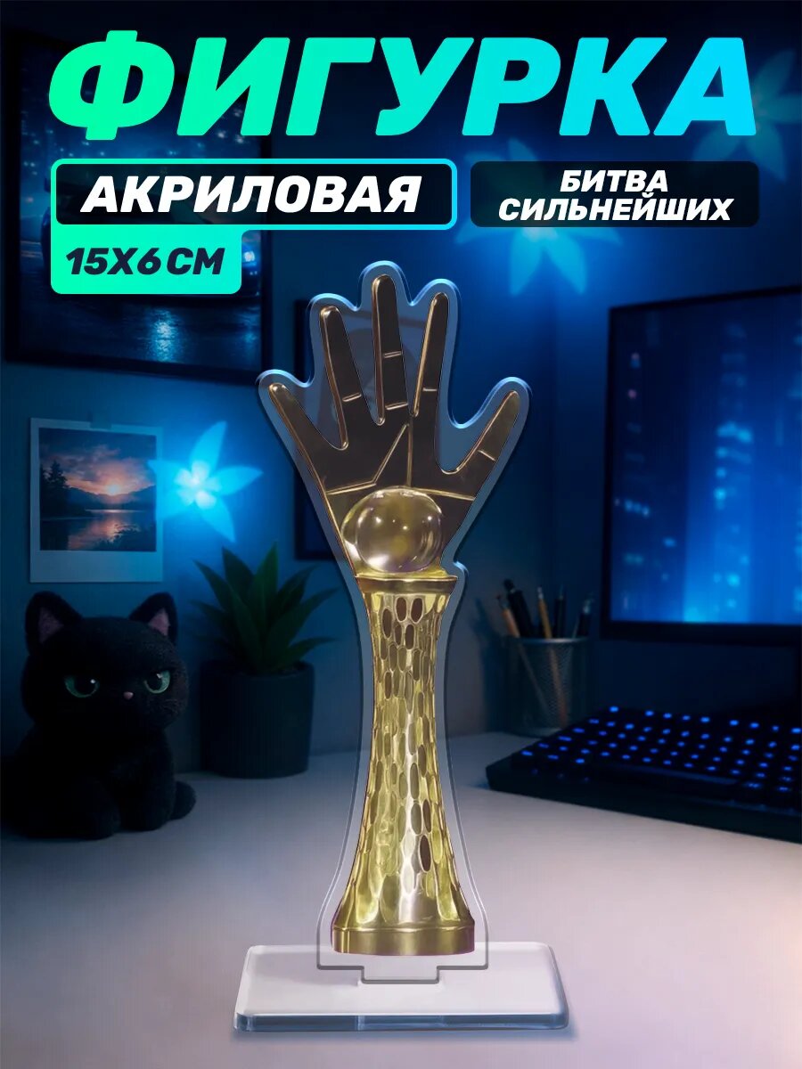 Акриловая фигурка Битва экстрасенсов Рука талисман