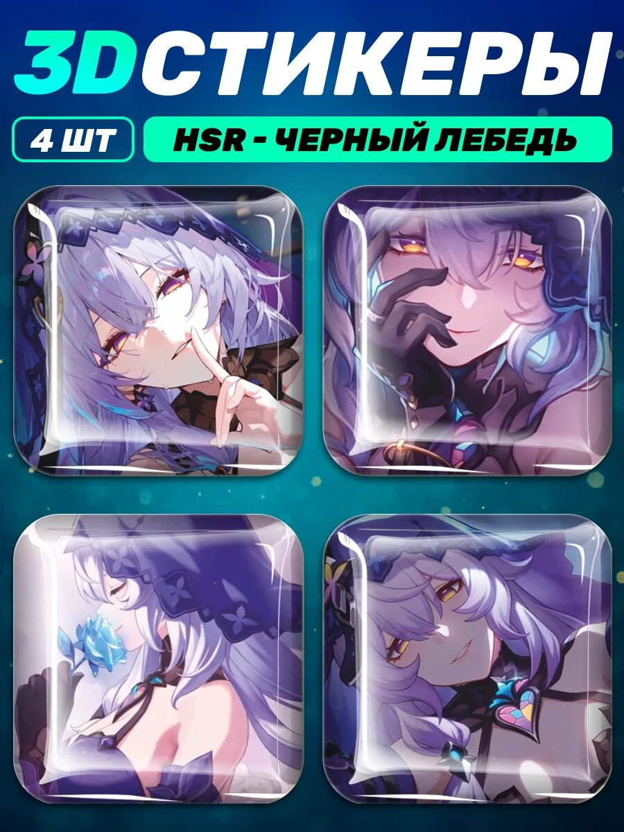 3д стикеры на телефон наклейки Honkai Star Rail