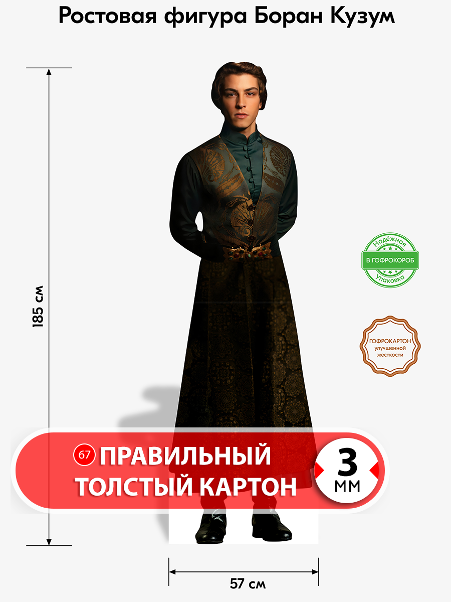 Аксессуар для фотосессий, Боран Кузум, ростовая фигура из картона